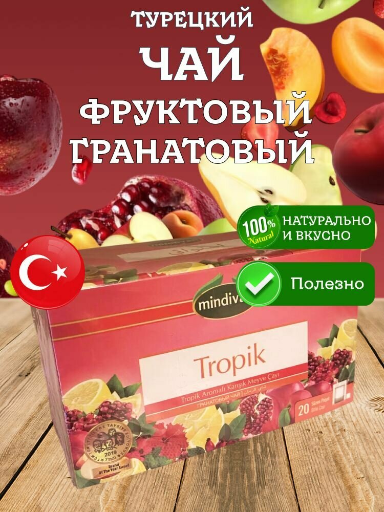 Турецкий фруктовый гранатовый чай Tropik Mindivan 20 пакетиков