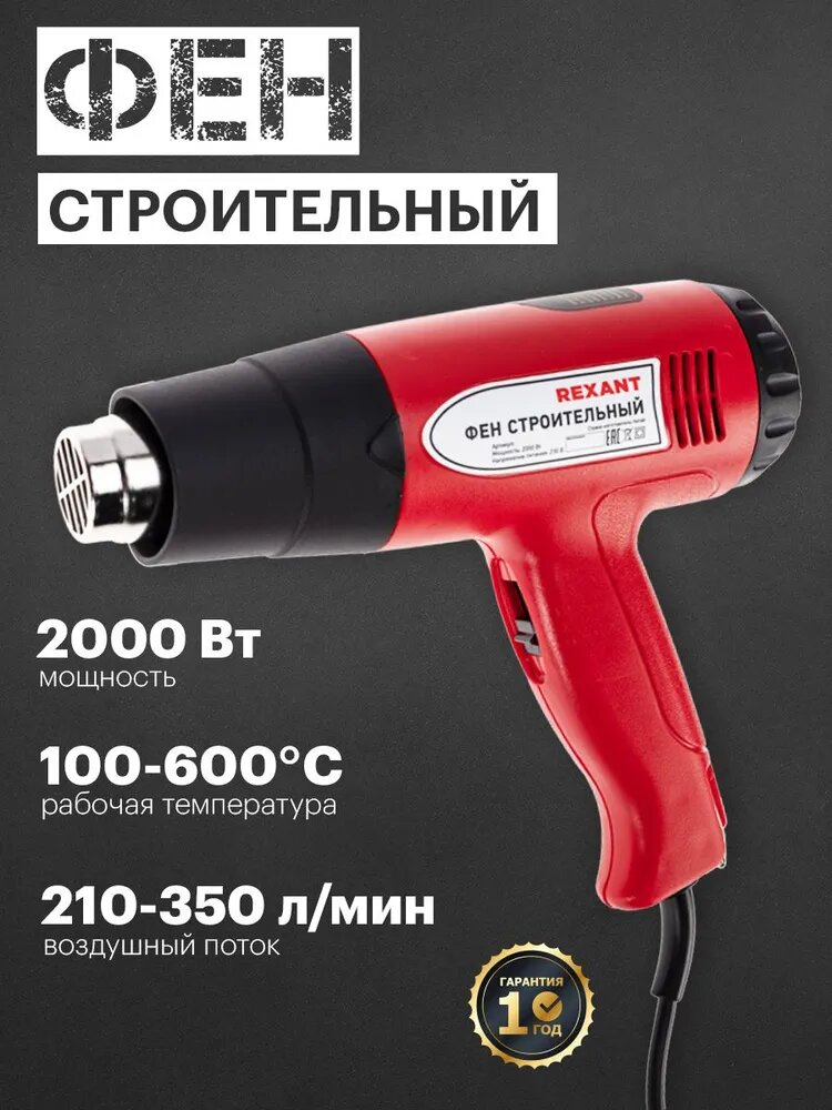 Фен строительный с регулировкой температуры и дисплеем 2000Вт, 100-600 C рабочая температура, REXANT