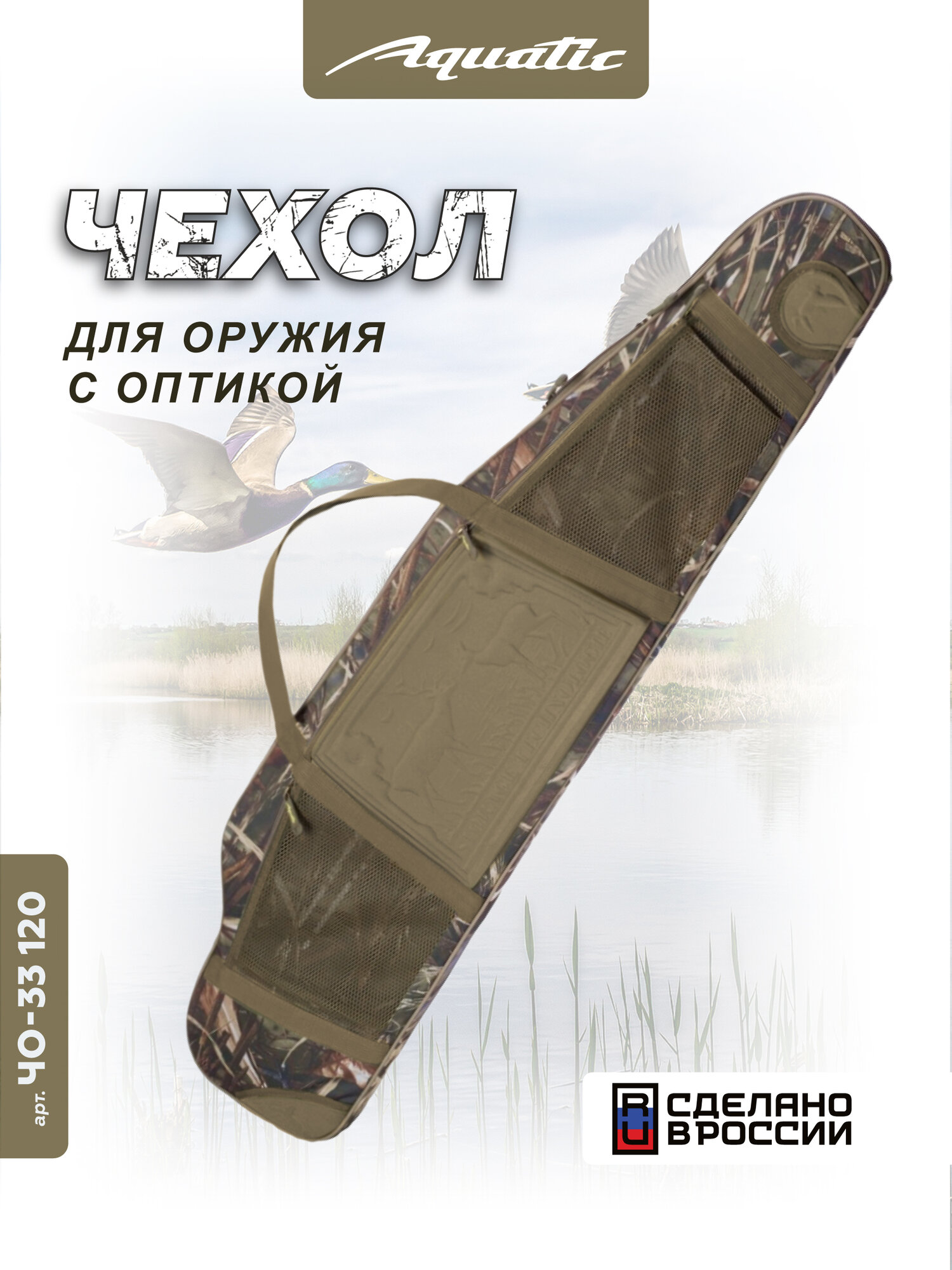 Aquatic/Акватик Чехол ЧО-33 для оружия с оптикой (полуж пластик, 120х27 см)