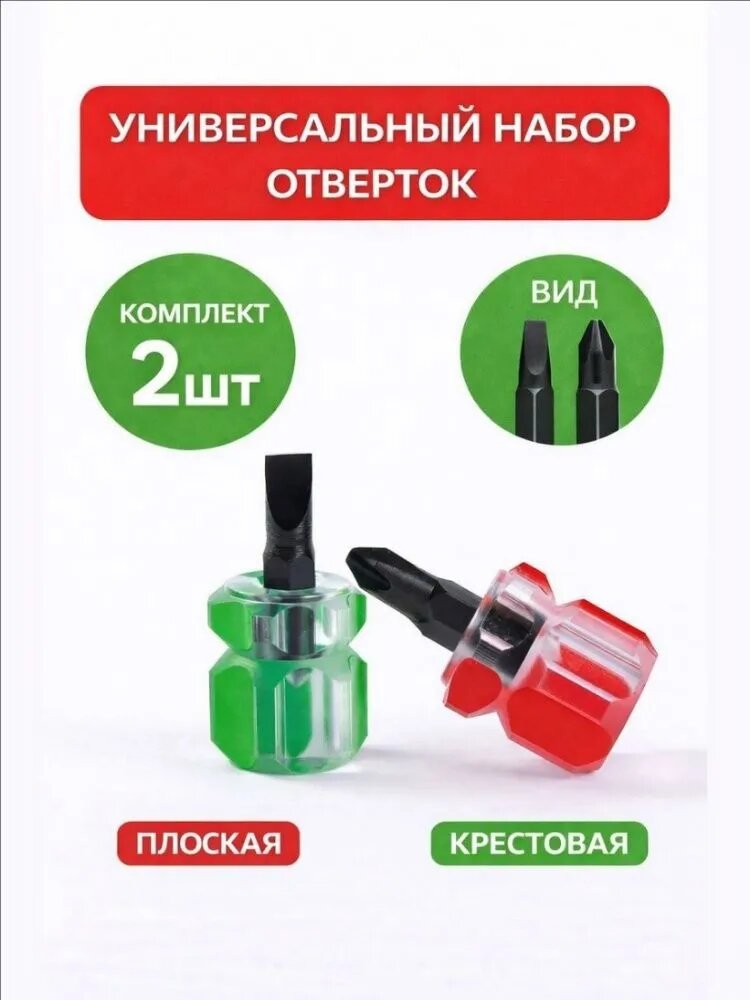 Набор отверток универсальный (крестовая и плоская)