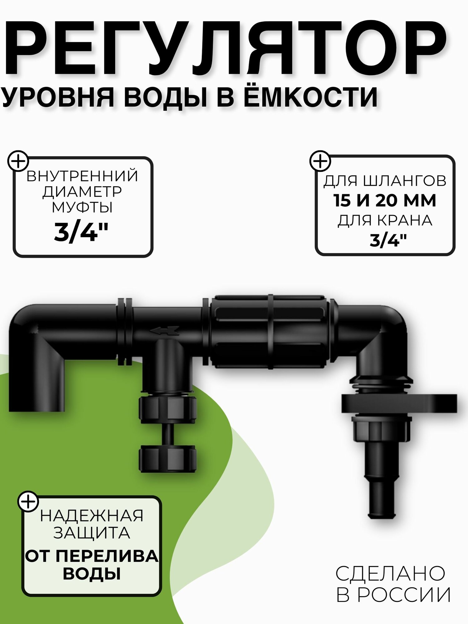 Клапан поплавковый для бочки и емкости Поплавок для системы полива Регулятор воды РУВ-1