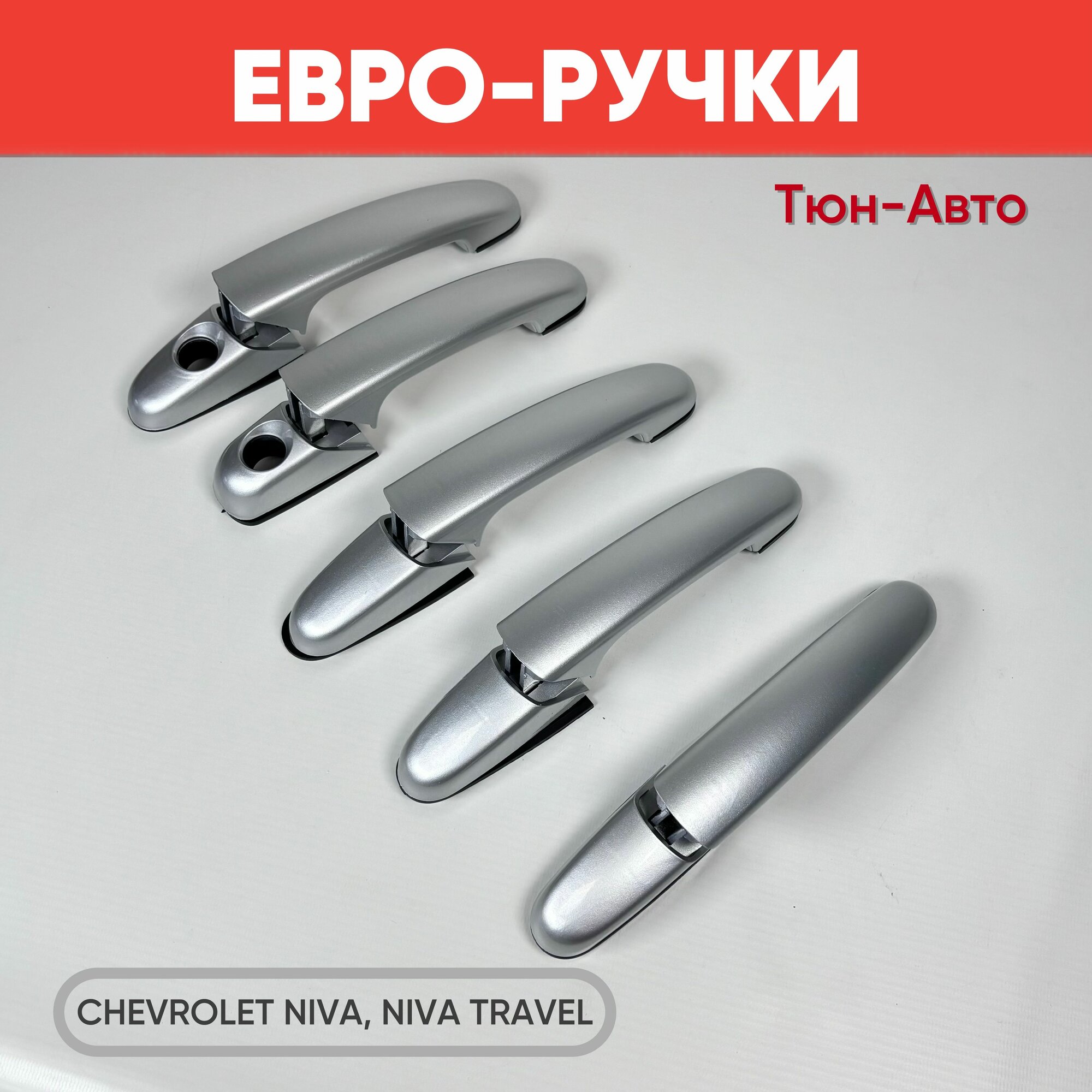 Евро-ручки открывания дверей на Шевроле Нива, Нива Travel, "Тюн-Авто" (Снежная королева) / Ручки в сборе на Chevrolet Niva серебристые