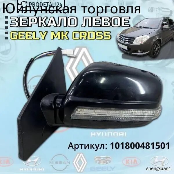 Зеркало боковое Слева, арт. 101800481501