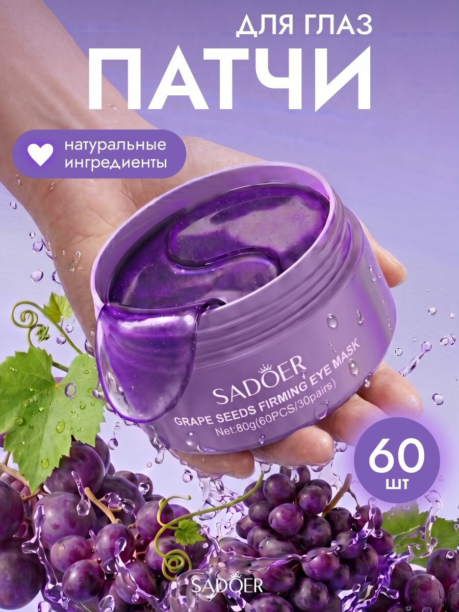 Патчи для глаз от отеков и темных кругов; патчи SADOER с виноградной косточкой 60 шт.