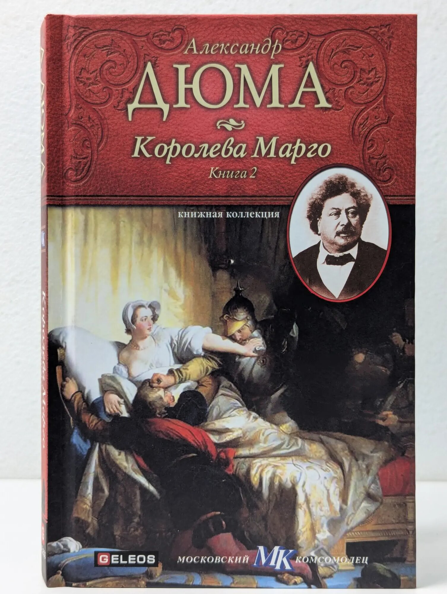Книжная коллекция МК. Королева Марго. Книга 2 Дюма Александр 2010