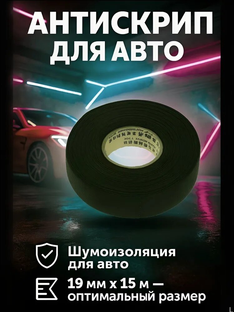 Антискрип автомобильный, 15.08 м, толщина: 1.5 мм, 1 шт.