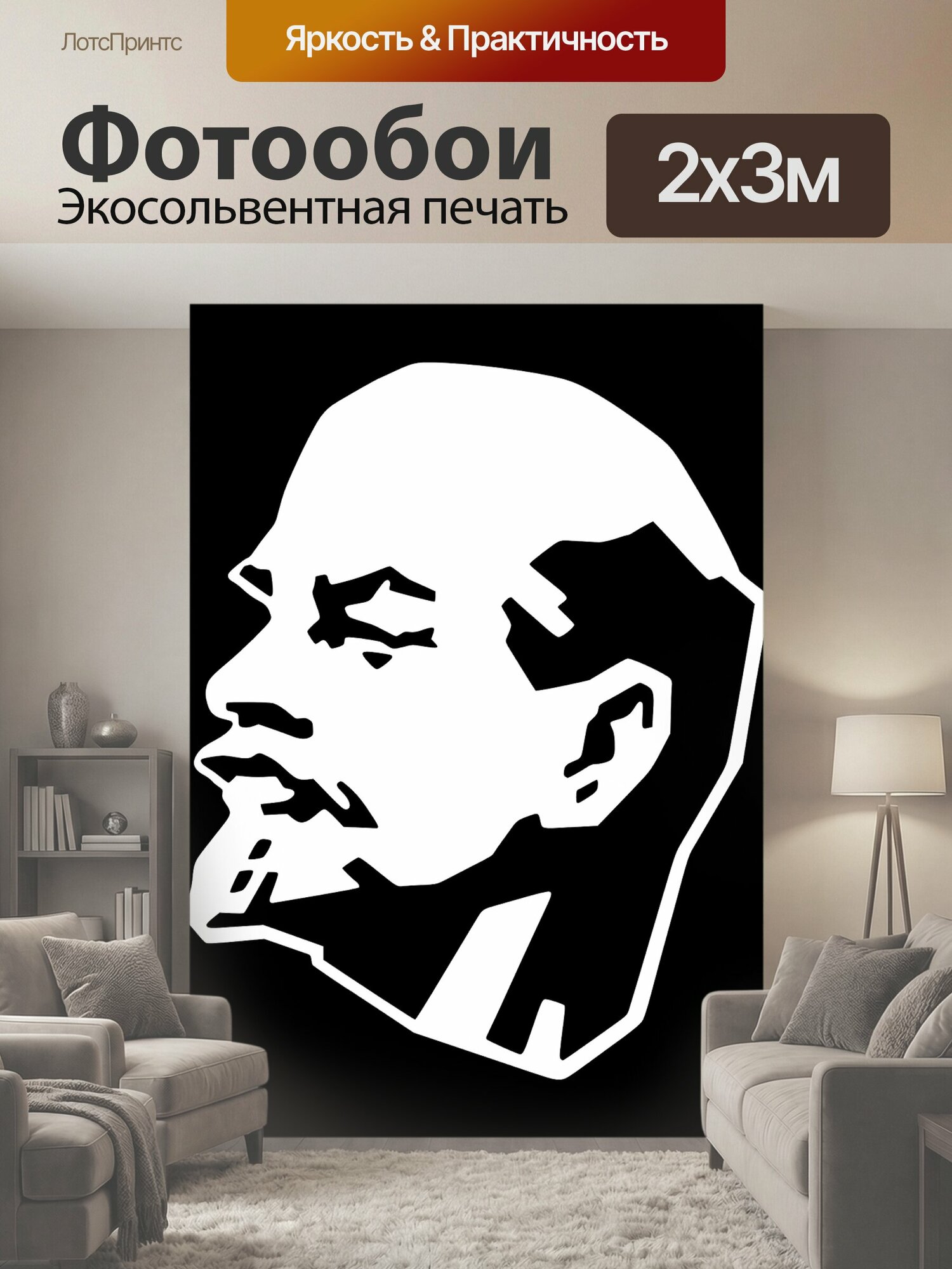 Фотообои "Ленин, владимир, голова" 200x300 см. экосольвентная печать