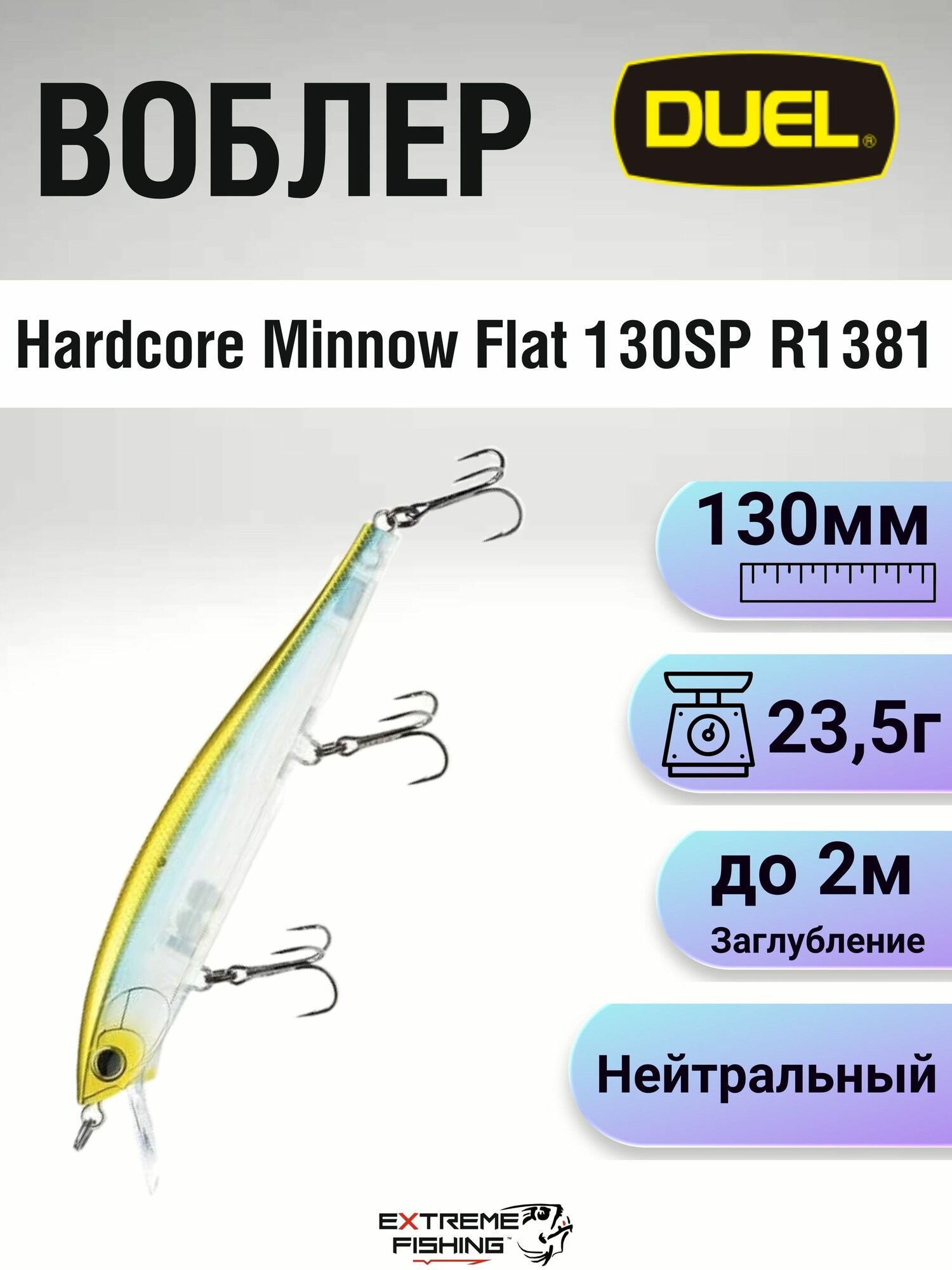 Воблер Duel Hardcore Minnow Flat 130SP R1381, 130мм, 23.5г, до 2м, GSPS