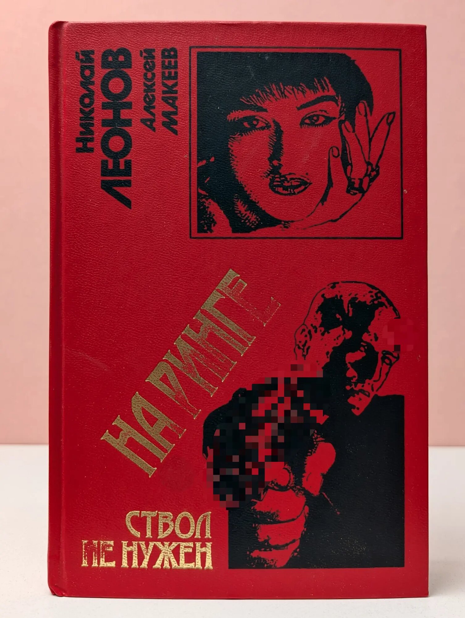 Черная кошка. На ринге ствол не нужен Макеев Алексей Викторович, Леонов Николай Иванович 2008