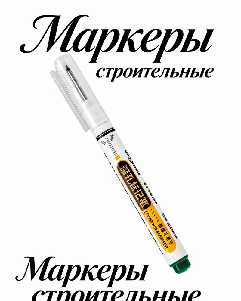 Маркер строительный тонкий для плитки и дерева, Перманентный маркер для глубоких отверстий, Масляные чернила