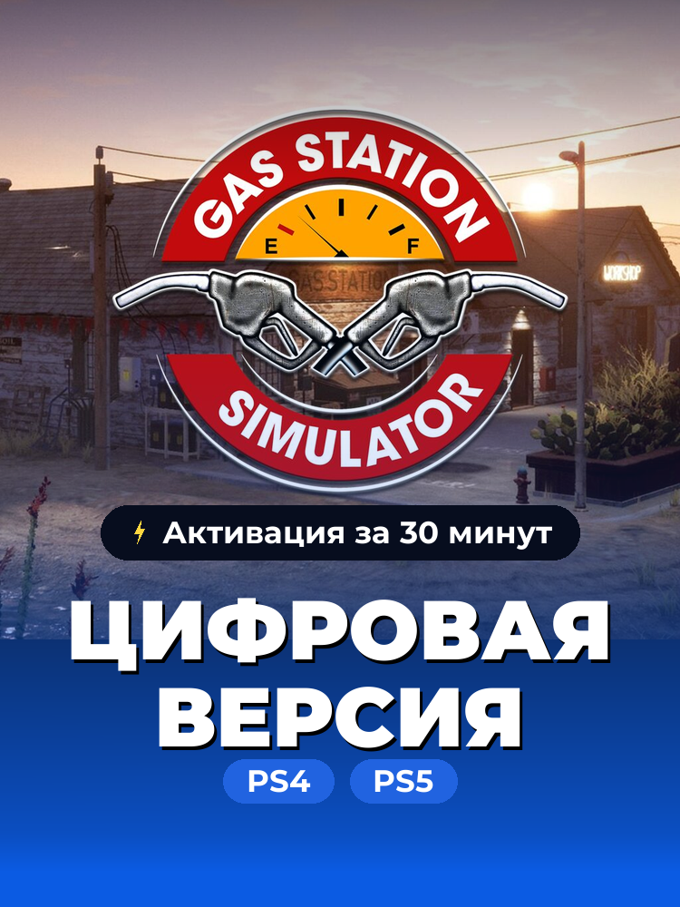 Игра Gas Station Simulator для PlayStation 5, цифровая версия, без диска