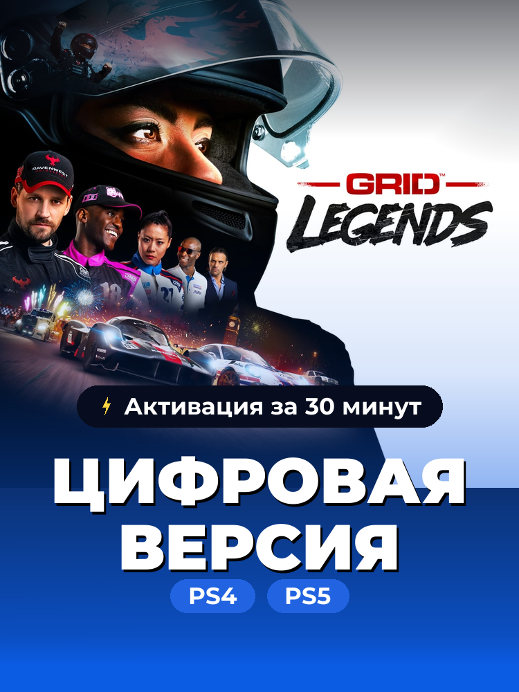 Игра GRID Legends Deluxe Edition PS4 & PS5 для PlayStation 5, цифровая версия, без диска