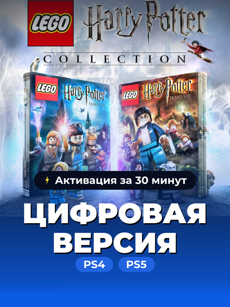 Игра LEGO® Harry Potter™ Collection для PlayStation 5, цифровая версия, без диска