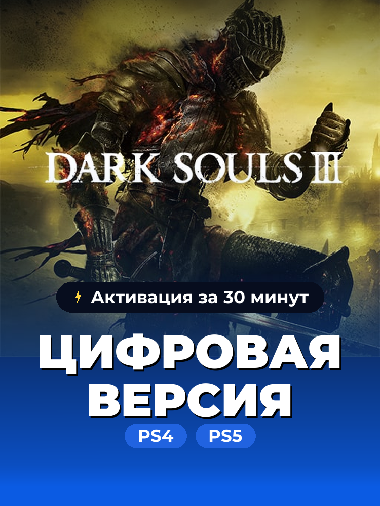 Игра DARK SOULS™ III для PlayStation 4, цифровая версия, без диска