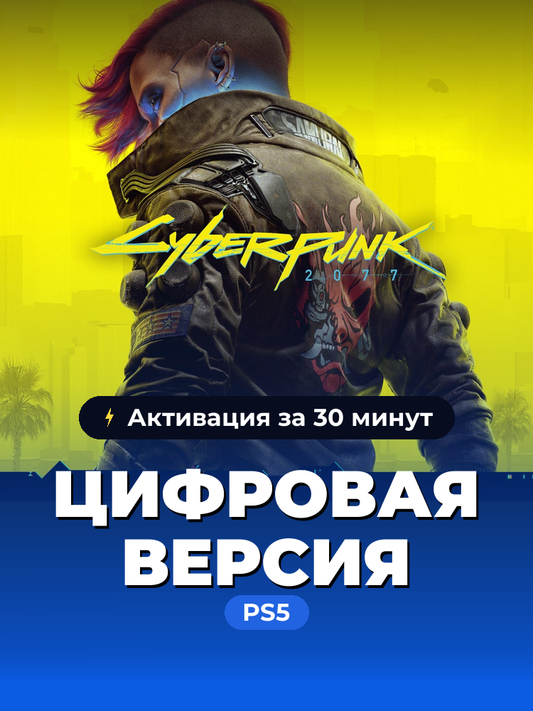 Игра Cyberpunk 2077: Phantom Liberty для PlayStation 5, цифровая версия, без диска