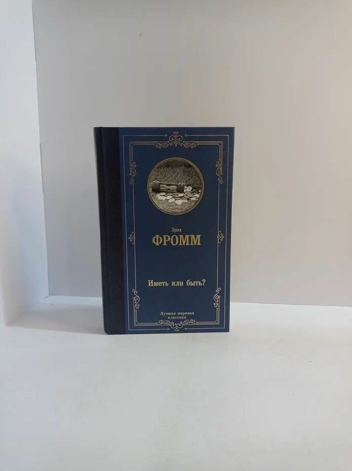 Иметь или быть?