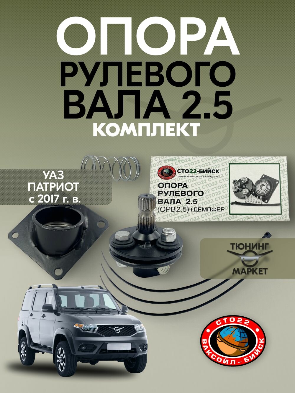 Опора рулевого вала 2.5 УАЗ Патриот с 2017 года "Ваксойл"