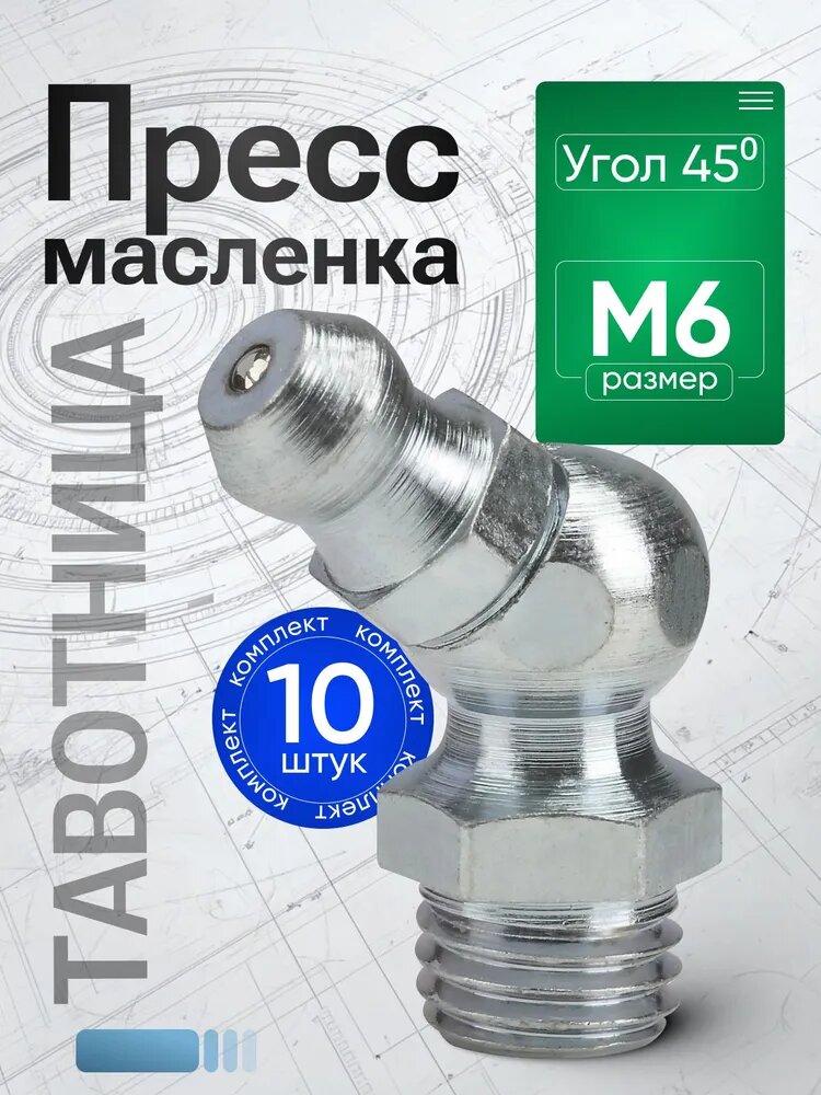 Тавотница (пресс-маслёнка) М6, угол 45 - 10 шт.