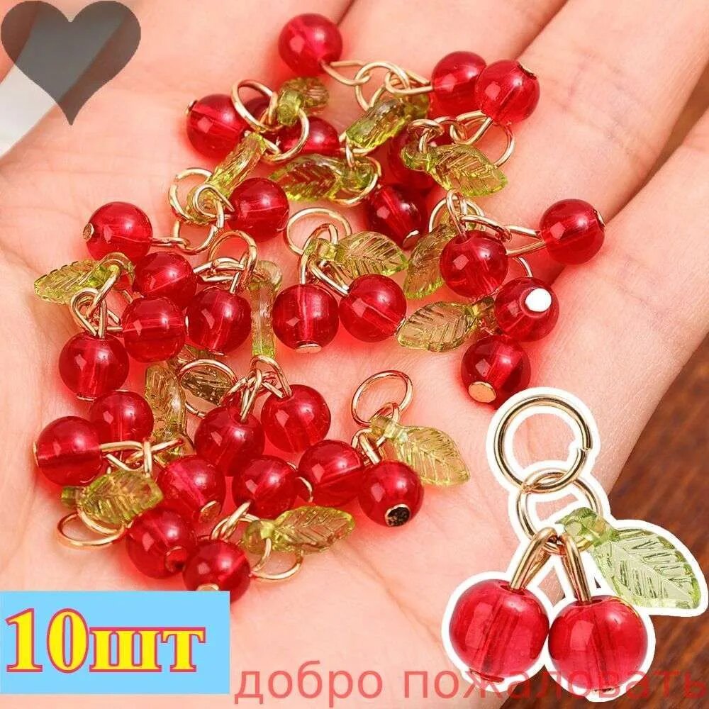 Вишня подвеска своими руками, 2/6/10 шт.