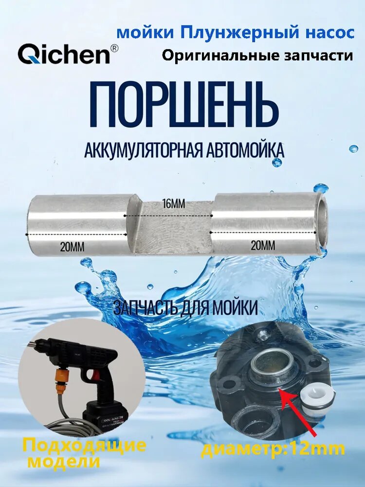 Поршень для мойки автомобилей (диаметр 12мм), запасные части для аккумуляторной мойки высокого давления, 1 шт.