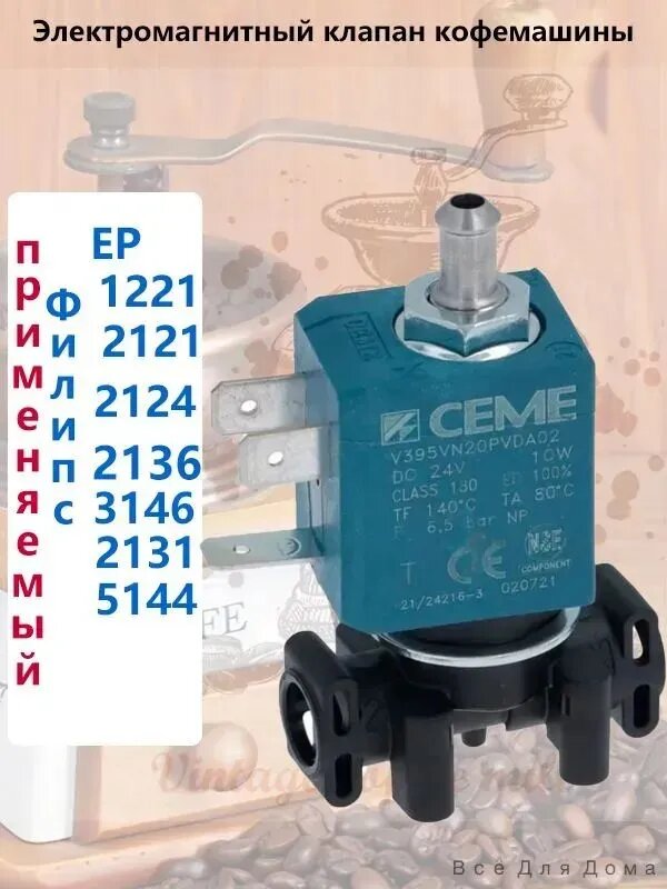 Кофемолка ФилипсЭлектроклапан 3-х ходовой 24V 10W для Saeco