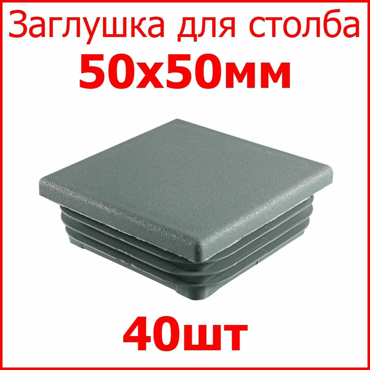 Заглушка (колпачёк) для столба, профильной трубы квадрат внутр. 50х50 мм, набор 40 шт. цвет серый