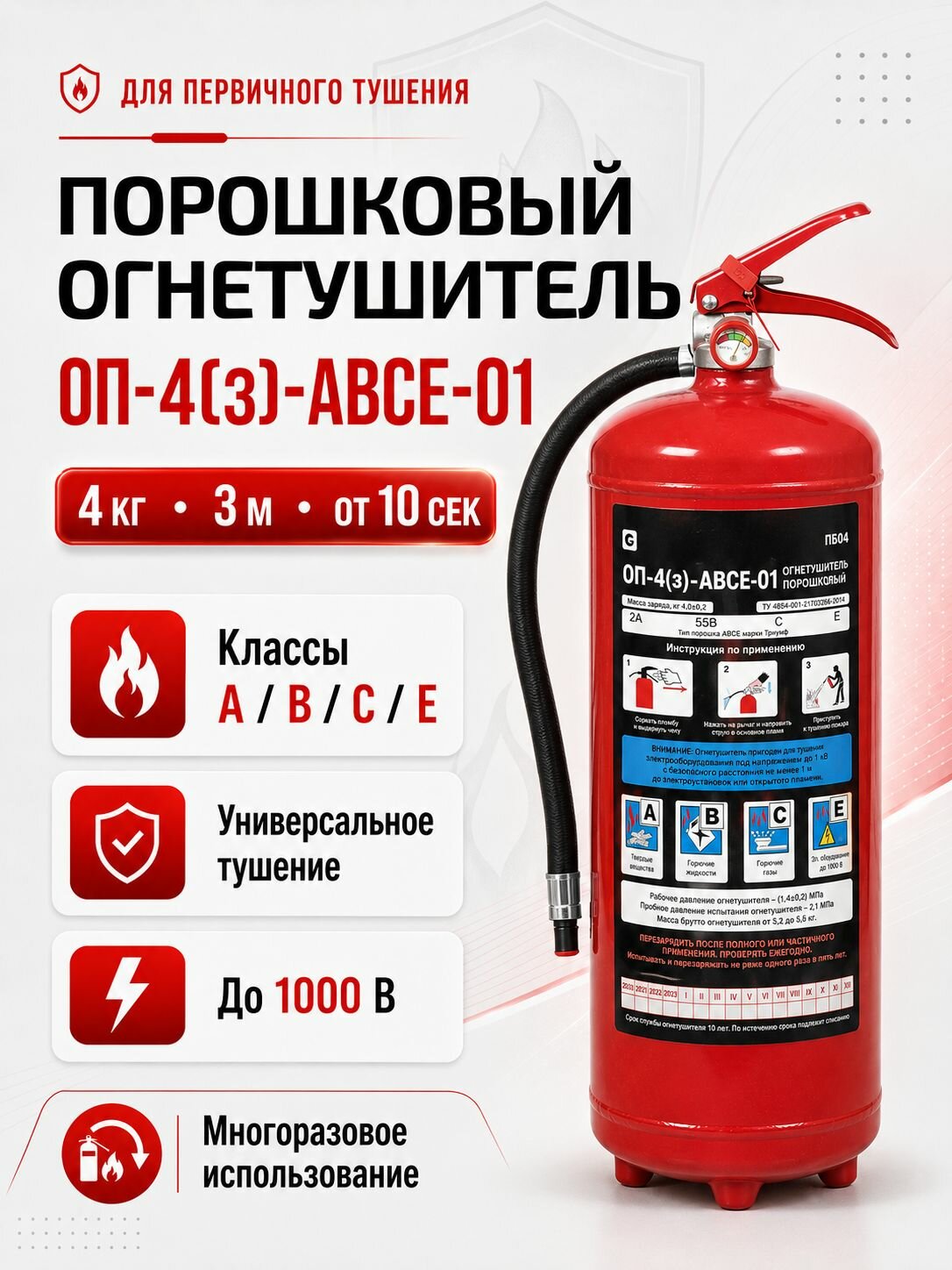 Огнетушитель ОП-4(з) ABCE порошковый, 4 кг, 1.4 МПа: для тушения пожаров и возгораний класса A B C E горючие и легковоспламеняющиеся жидкости, твердые горючие вещества и газы