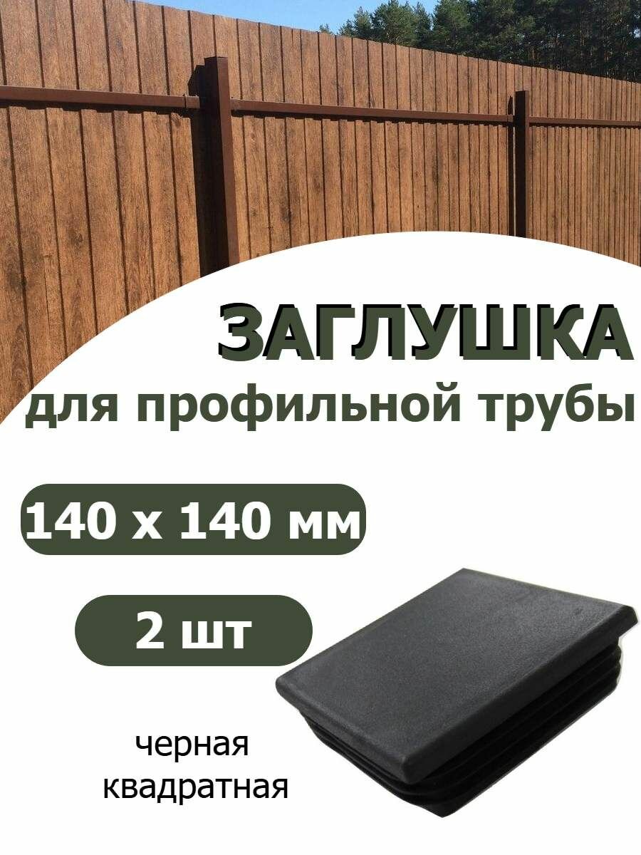 Заглушка для профильной трубы 140х140 черная, 2шт