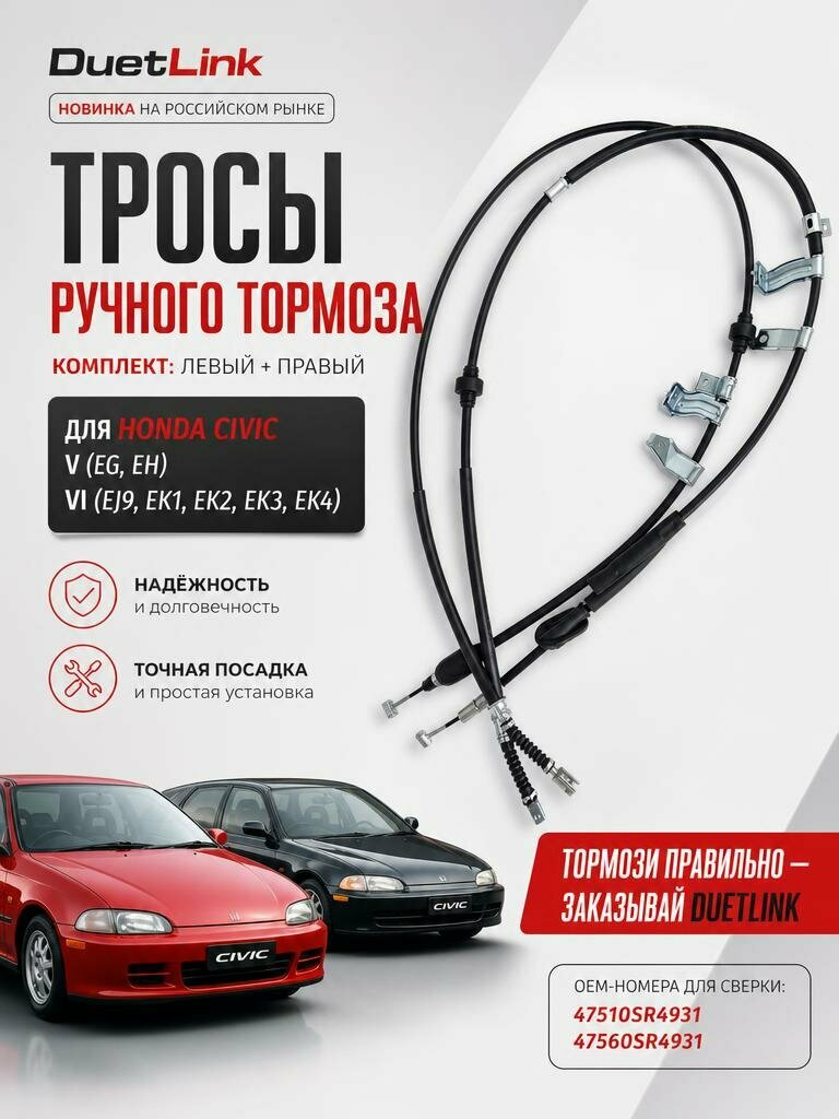 Трос ручника комплект правый+левый Хонда Цивик 5-6, Civic седан V (EG, EH)Civic хэтчбек VI (EJ9, EK1, EK2, EK3, EK4)
