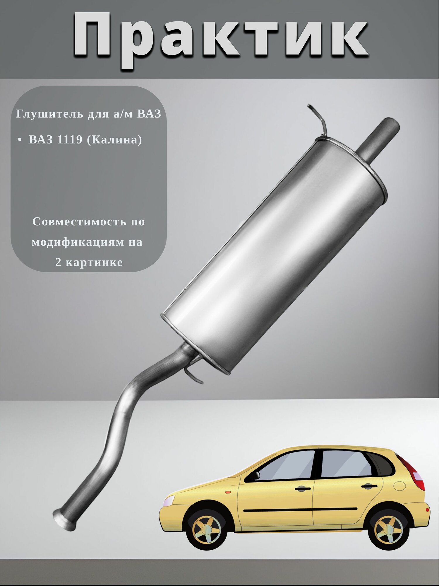 Глушитель для а/м ВАЗ 1119 (Калина) Н