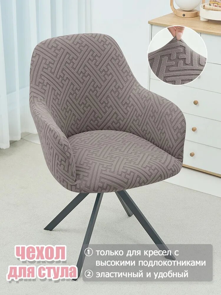 Чехол на мебель для кресла, 50 см х 45см