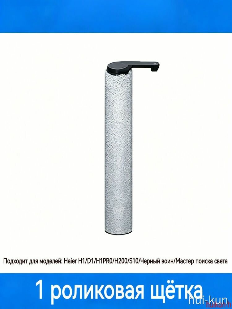Роликовая щетка для моющих пылесосов Haier: Black Warrior, Chase Light Master, D1, H1PRO, H20, S10