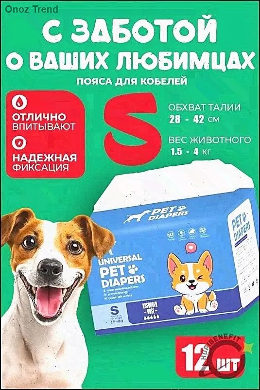 Подгузники для собак размер S (12 штук) Пояса для кобелей