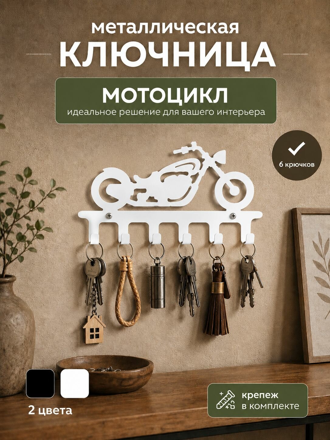 Ключница настенная "Мотоцикл", белая, 6 крючков