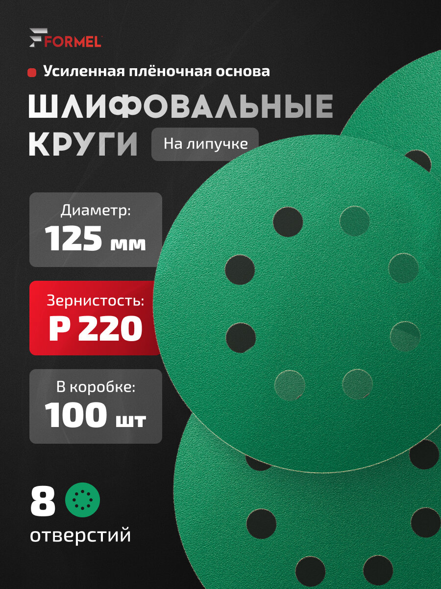 Шлифовальные круги 125мм на липучке (набор 100 шт) Р220, 8 отверстий, усиленная основа, водостойкий / FORMEL