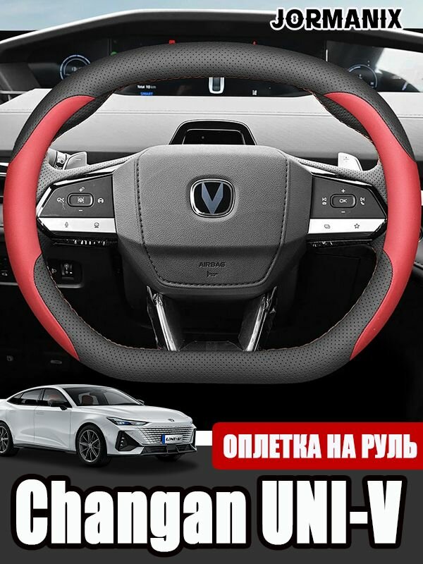 Оплетка на руль Changan UNI-V/чанган uni v аксессуары изготовлен из высококачественной кожи.