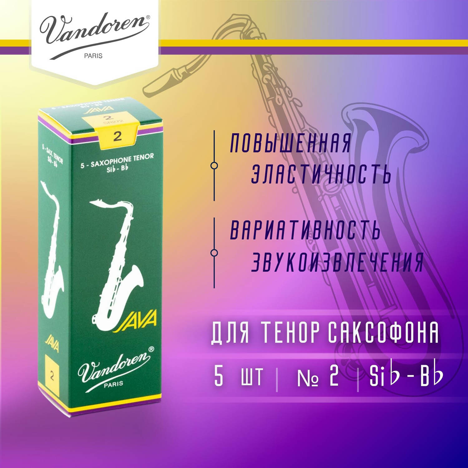 Трости для саксофона тенор Vandoren SR272 Java 2.0 5шт — фото 1
