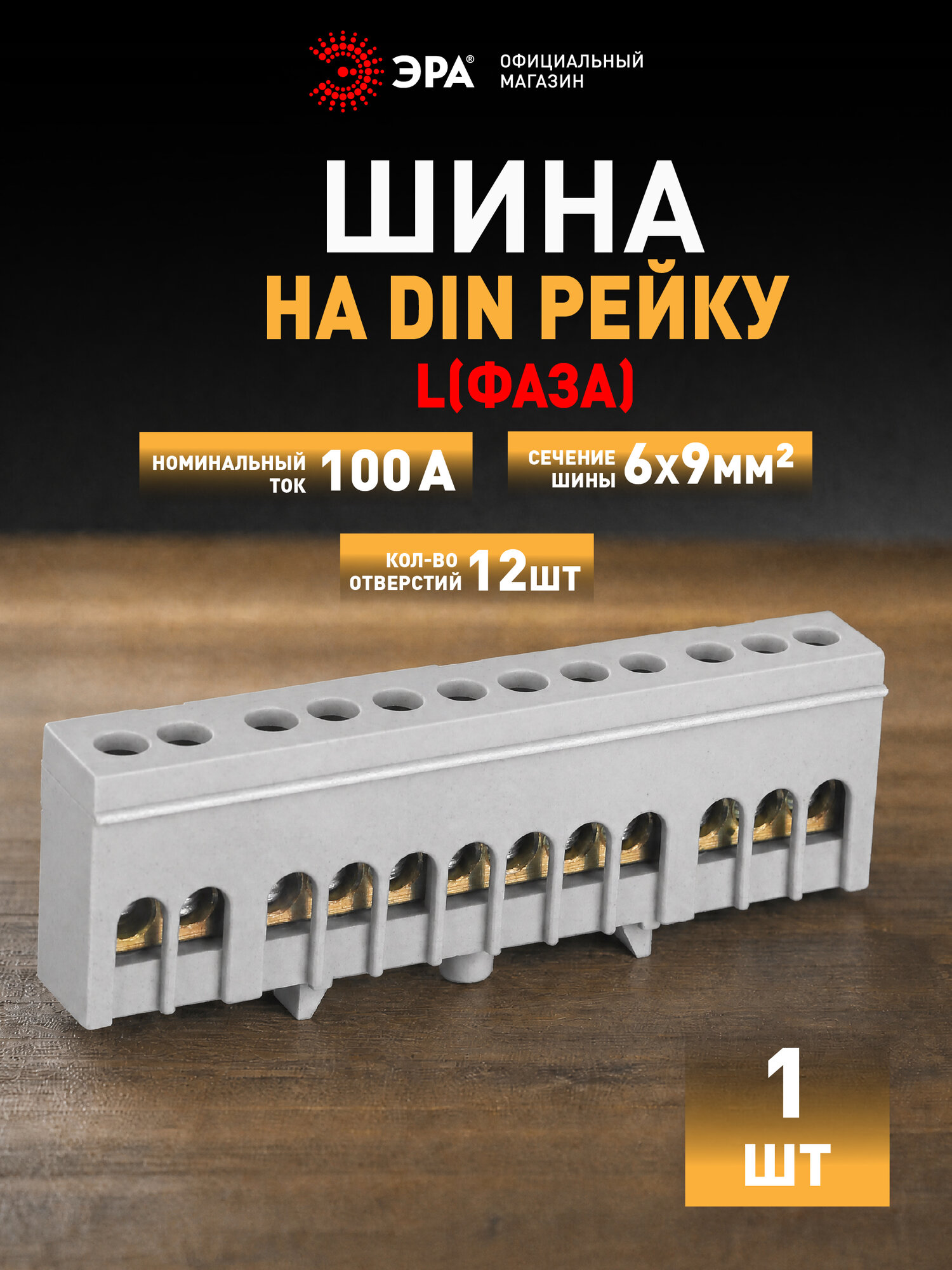Шина L фаза в изолированном корпусе ЭРА NO-224-108 на DIN-рейку 6х9 12 отверстий серый