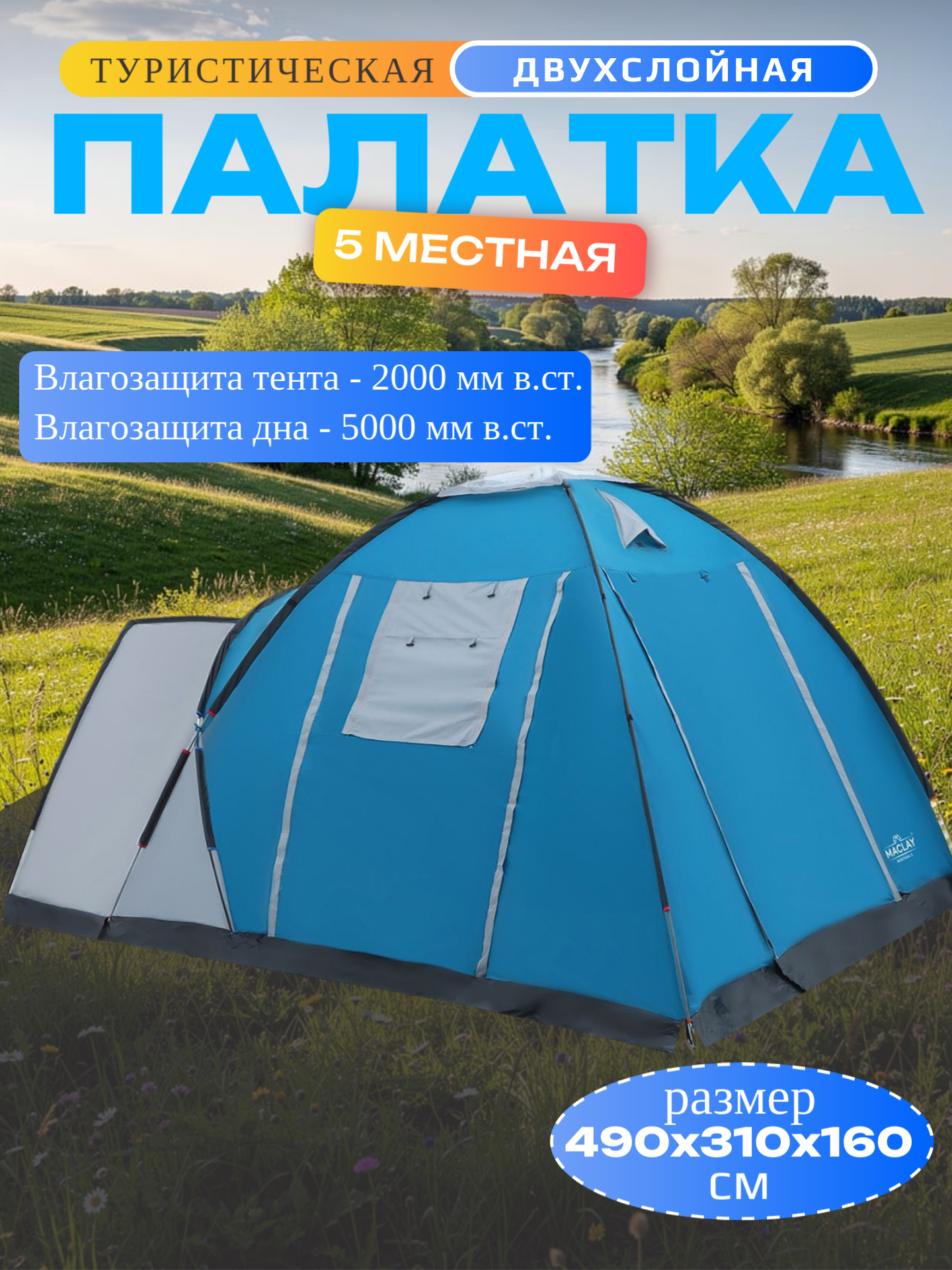 Палатка туристическая 5-местная maclay MONTANA 5, 490×310×160 см, кемпинговая, двухслойная, с тамбуром