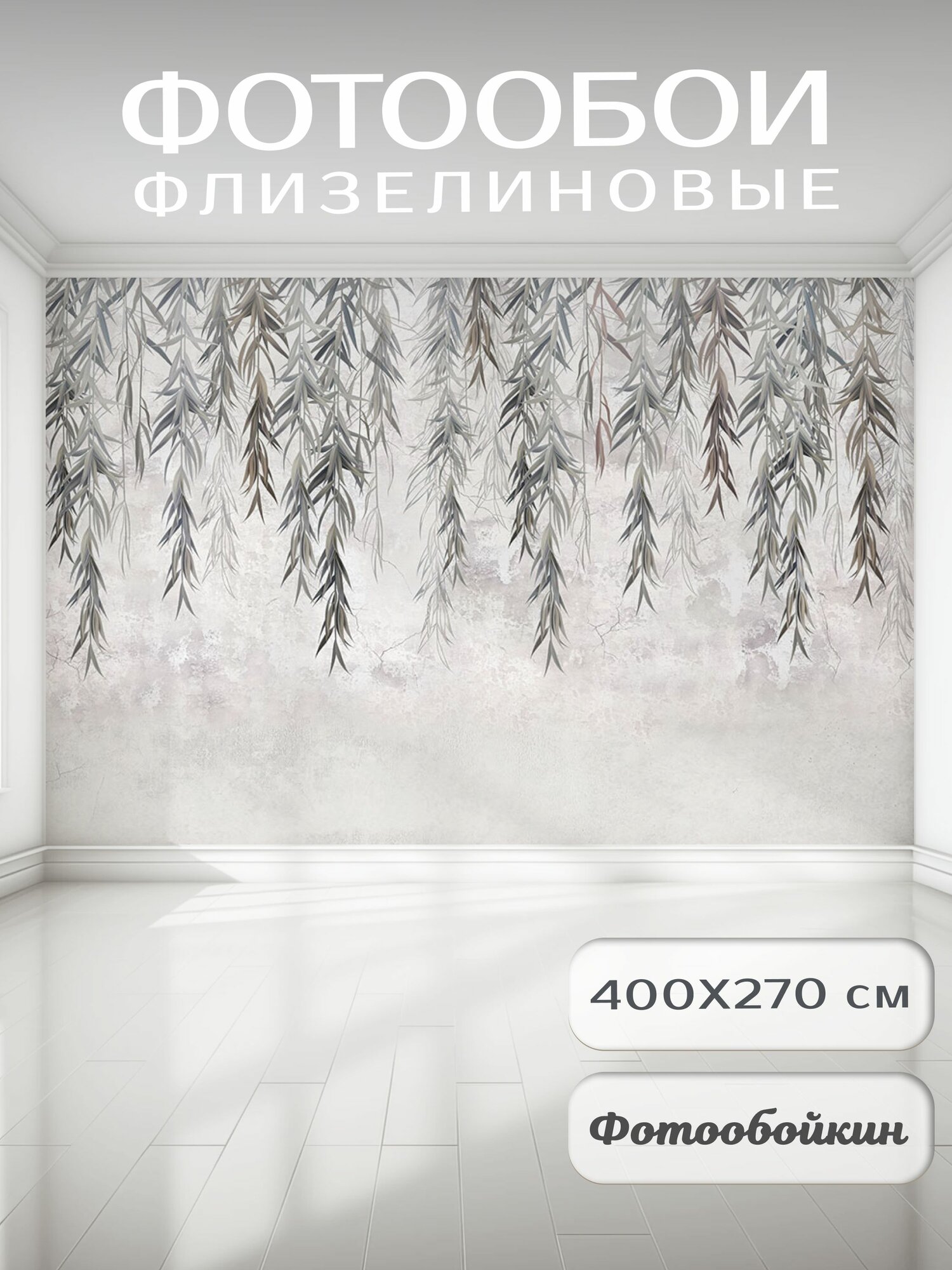 Фотообои 3d флизелиновые на стену 400х270 см "Листья 3d" фото обои в зал, спальню, гостиную, на кухню