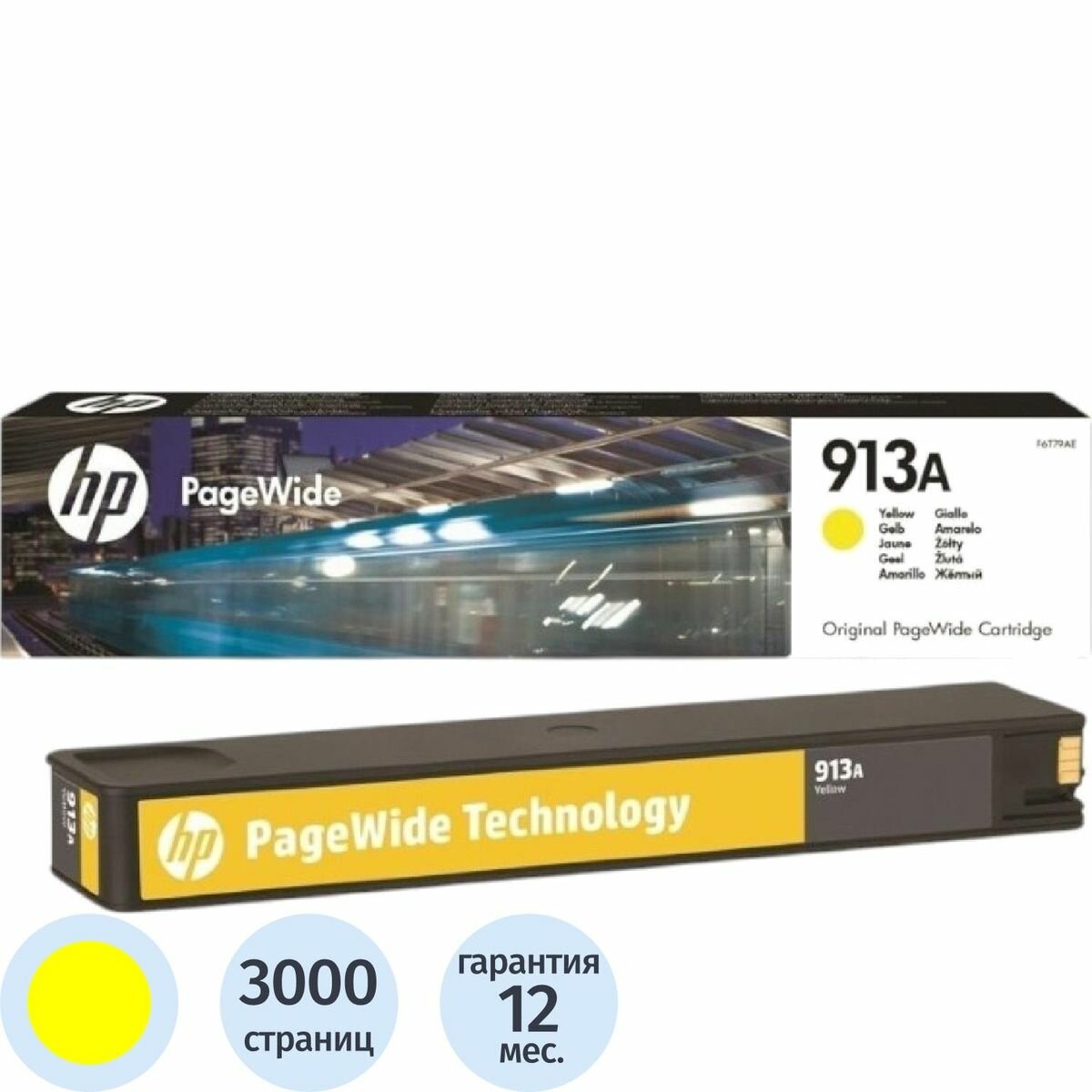 Картридж оригинальный HP 913A F6T79AE (3000 страниц) желтый