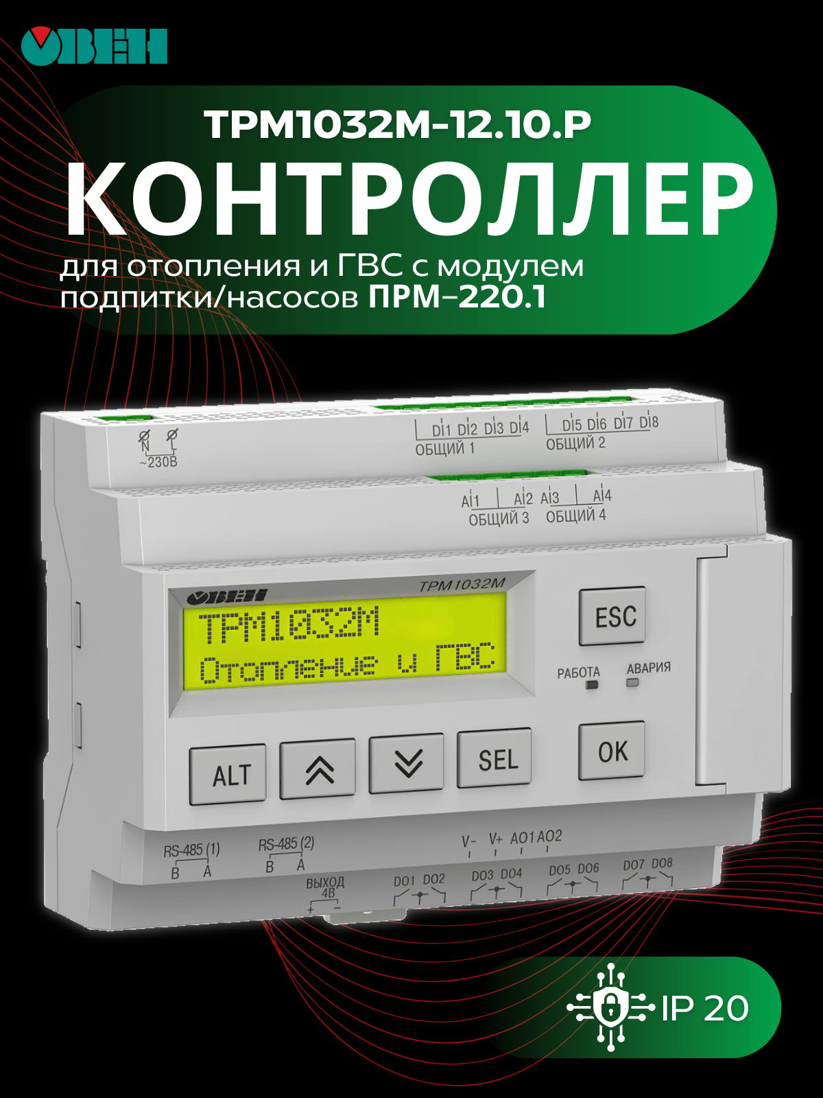 Контроллер для отопления и ГВС овен ТРМ1032М-12.10. Р, 1xRS-485 master, 1xRS-485 slave, зависимые к-ры, с модулем насосов, упр-е КЗР мех. реле