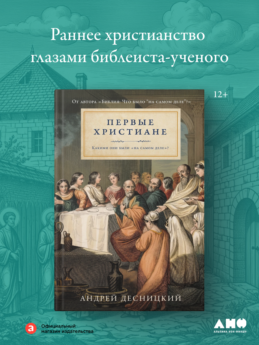 Книга "Первые христиане: какими они были на самом деле ?" | Десницкий Андрей Сергеевич