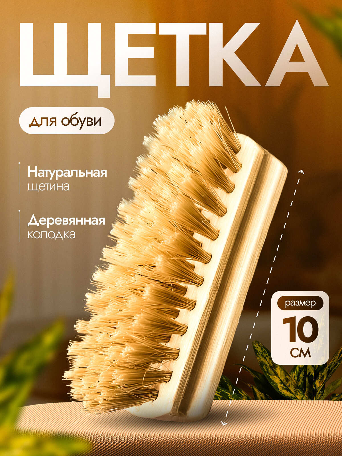 Щетка универсальная 18 см для уборки