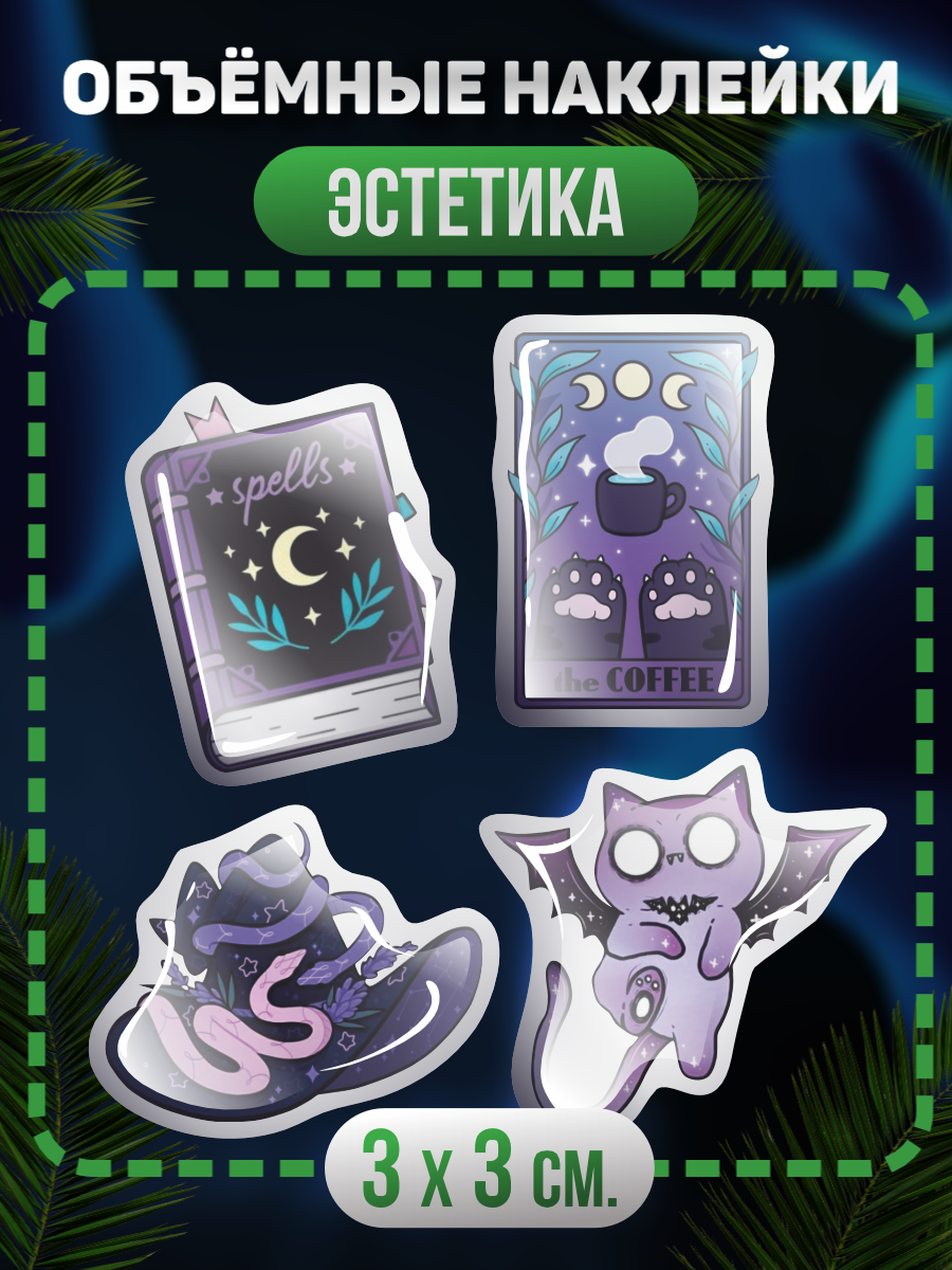 Наклейки на телефон 3D Эстетика ведьмы кошка