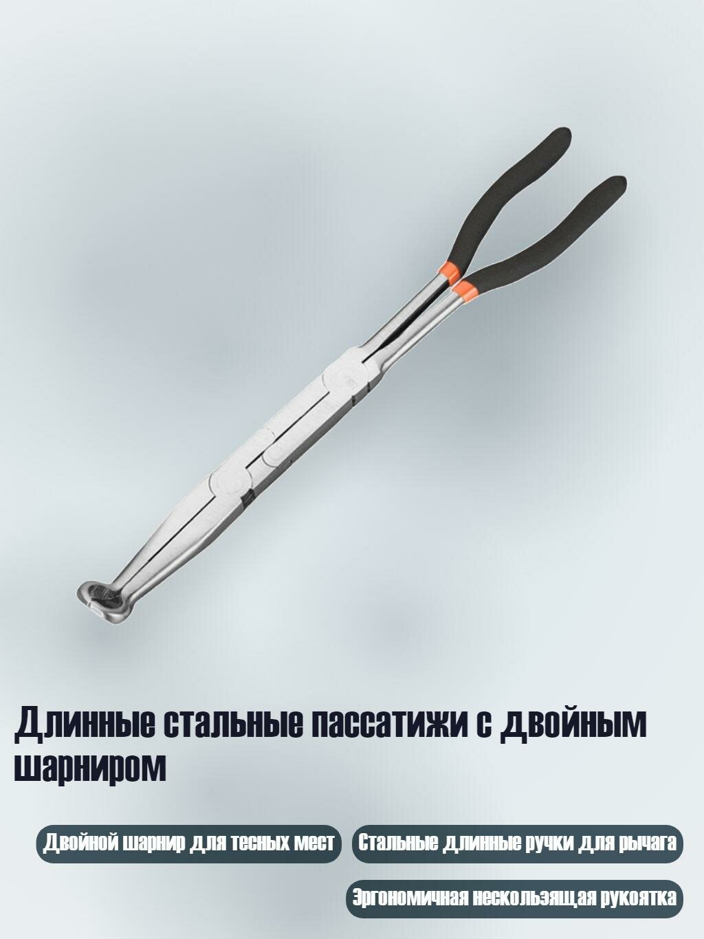 Длинные стальные пассатижи с двойным шарниром, Расширенная средняя часть O