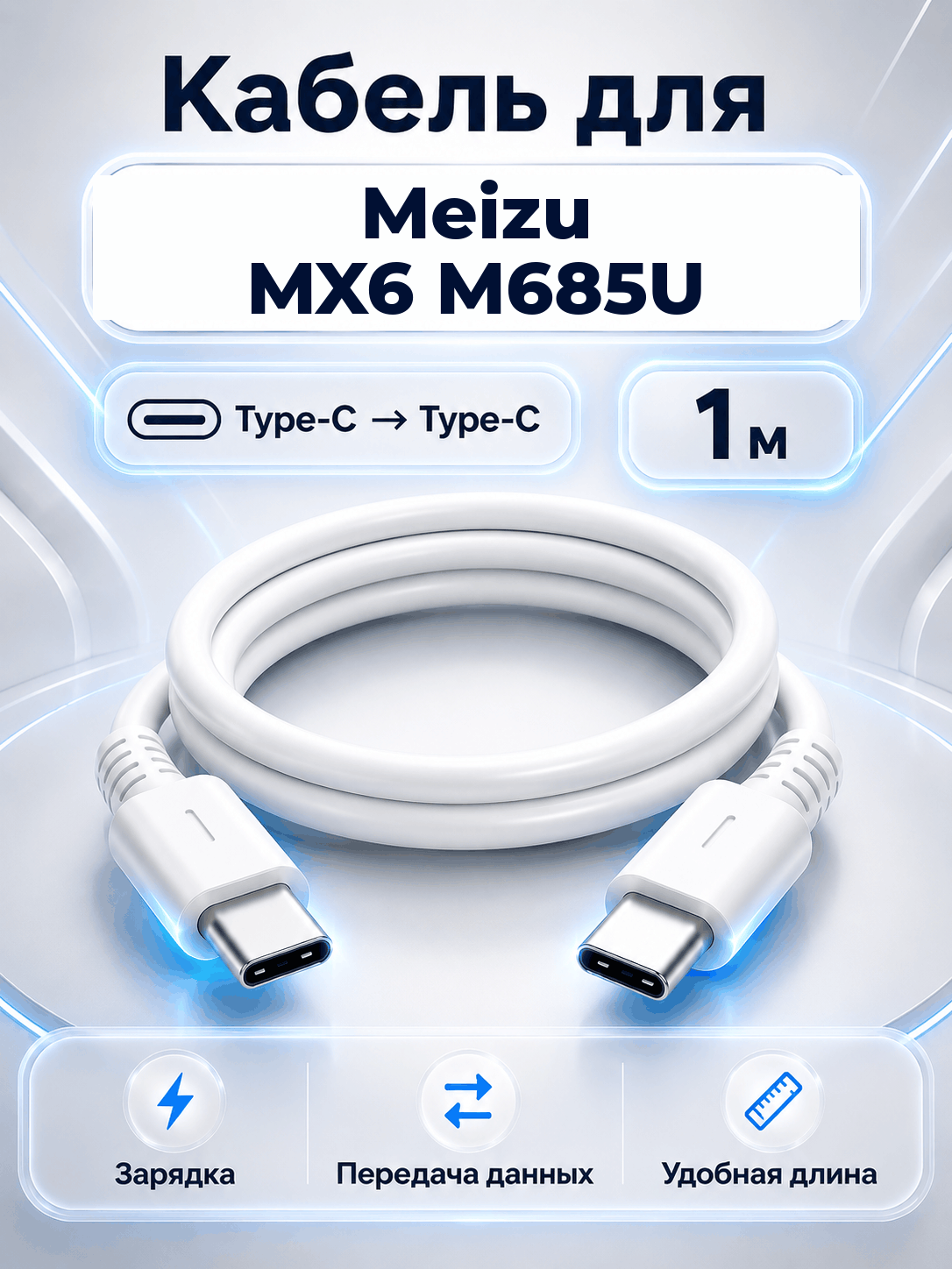 Кабель для Meizu MX6 M685U Type-C на Type-C, 1 м