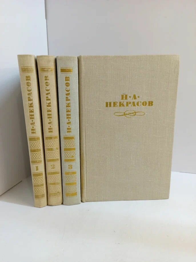 Некрасов Николай Алексеевич. Собрание сочинений в 4-х томах (комплект из 4-х книг)