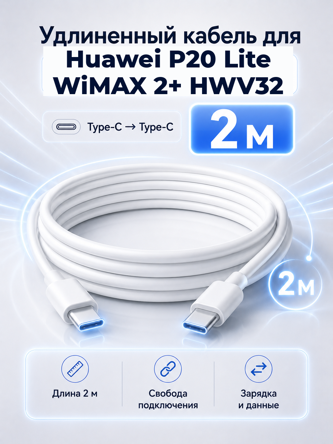Удлиненный кабель для Huawei P20 Lite WiMAX 2+ HWV32 Type-C на Type-C, 2 м
