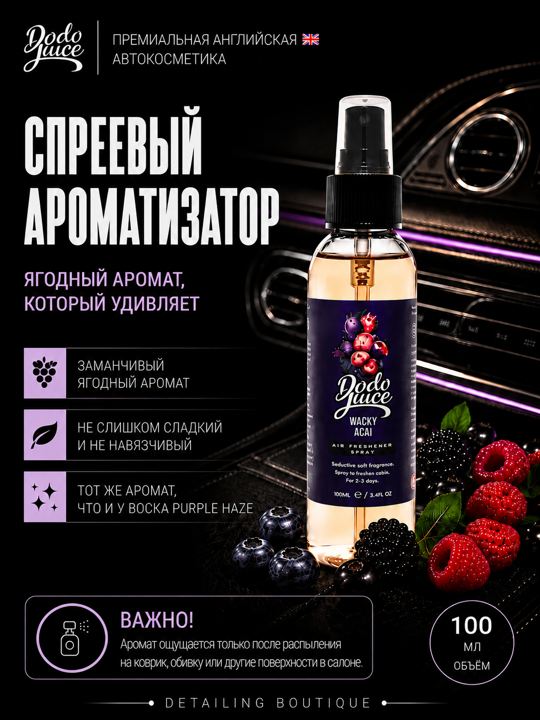 Ароматизатор в автомобиль, спреевый, Dodo Juice Wacky Asai 100мл